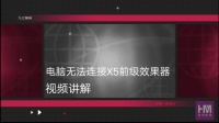 电脑无法连接X5前级效果器视频讲解