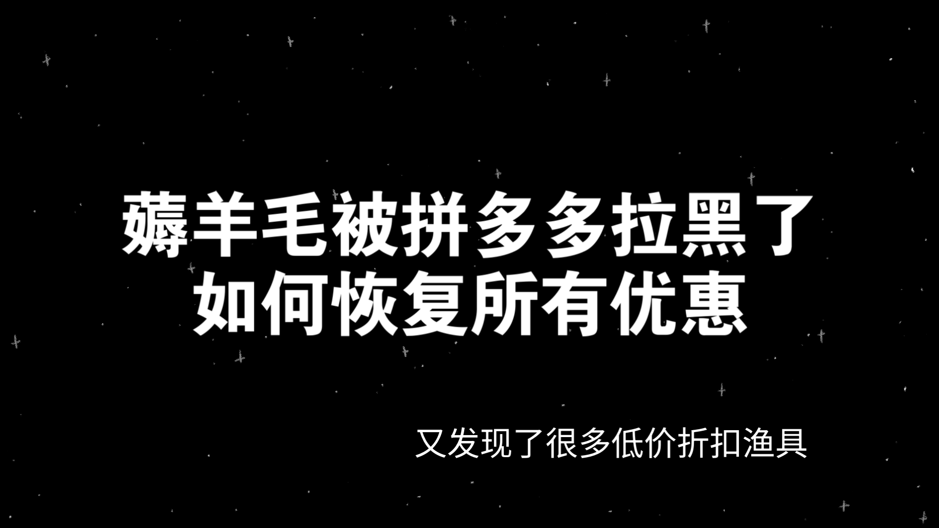 被拼多多限制了所有优惠,如何恢复?重新开启薅羊毛!