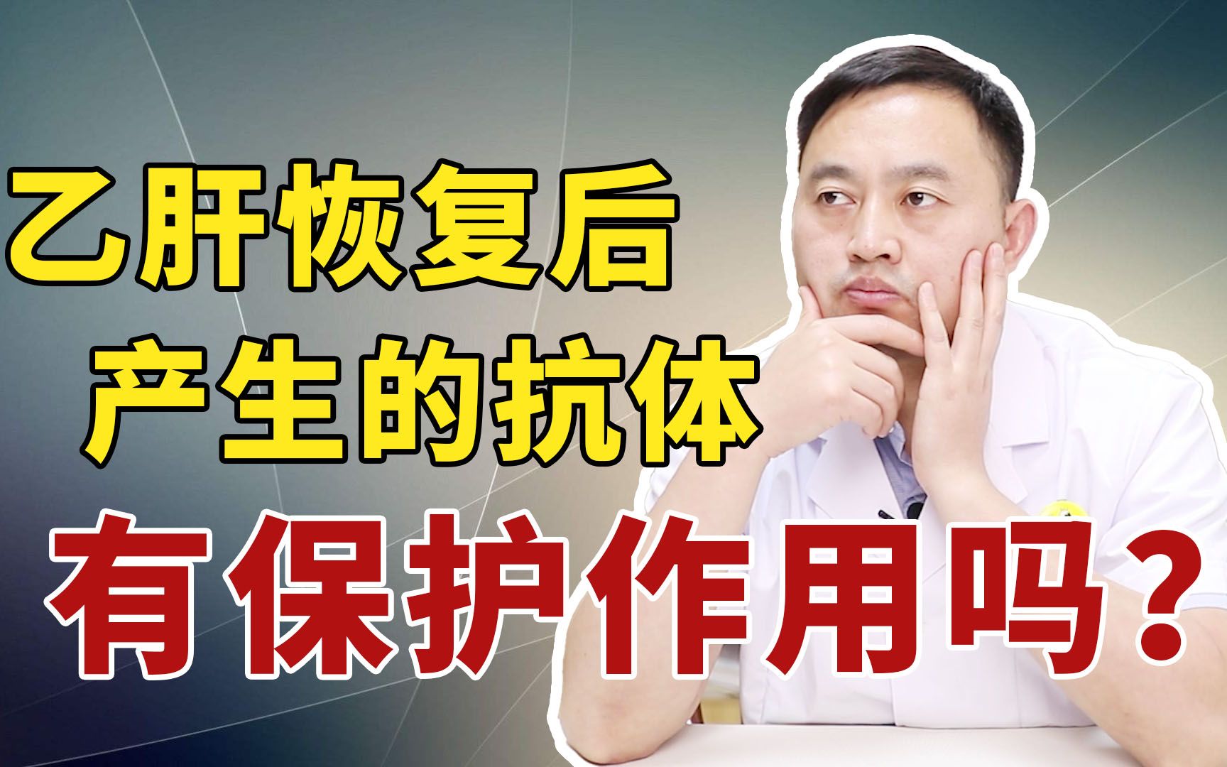 乙肝病毒感染后产生的抗体,与注射乙肝疫苗产生的抗体一样吗?