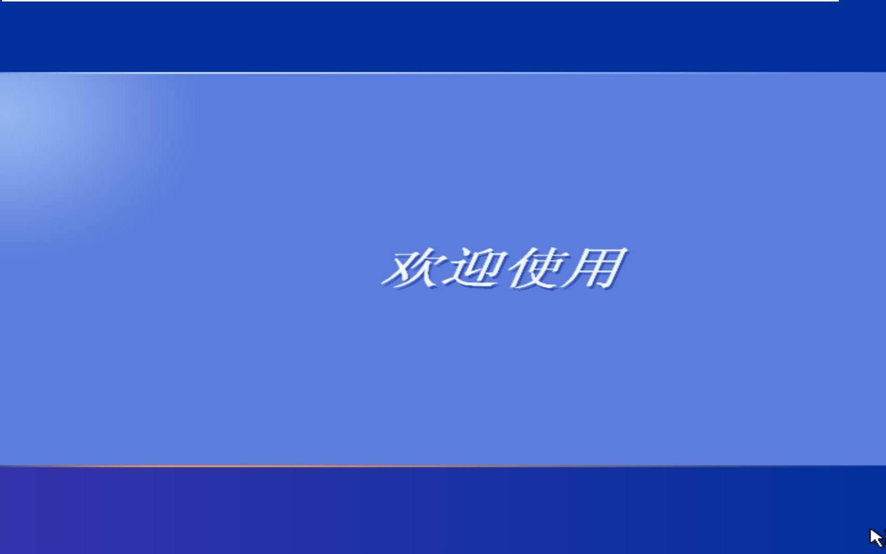 经典的XP系统你是在哪一年使用过它,还有在用吗
