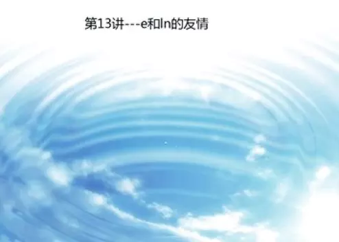 第13讲-e和ln的友情