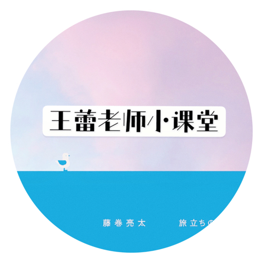 王蕾老师小课堂 