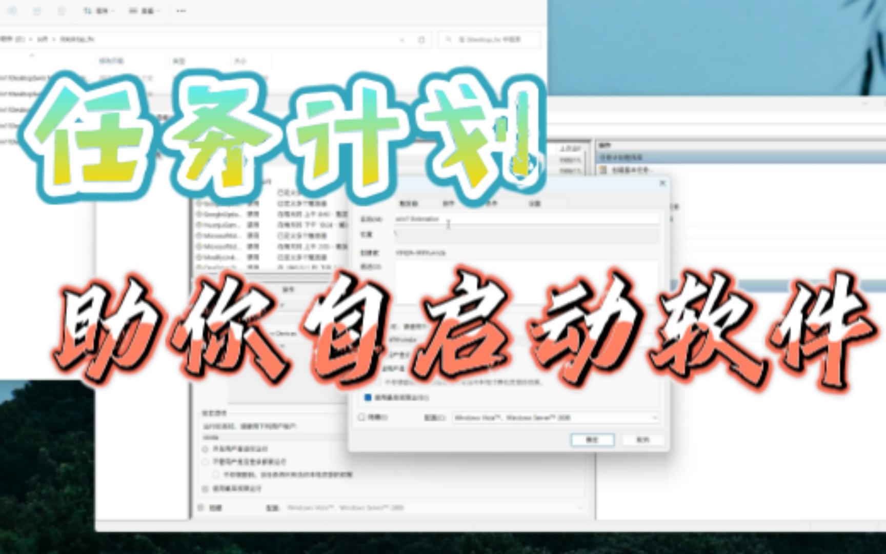 任务计划实现软件开机自启