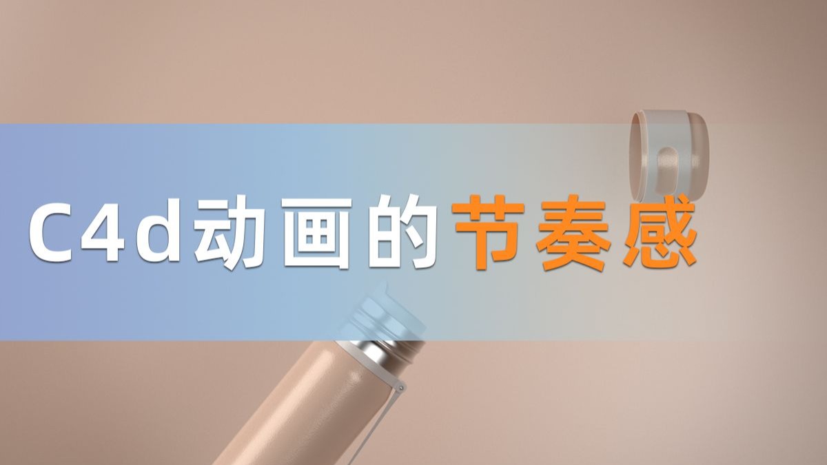 C4d动画的节奏怎么样才好?!