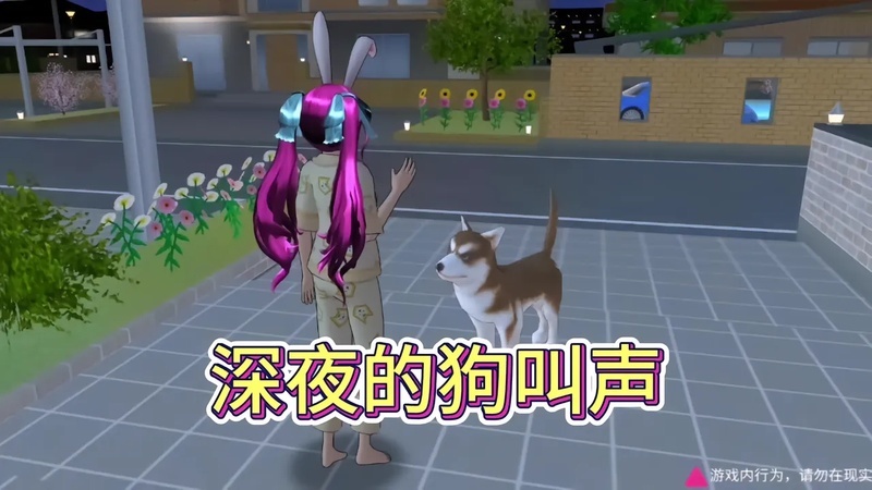樱花校园模拟器,深夜的狗叫声