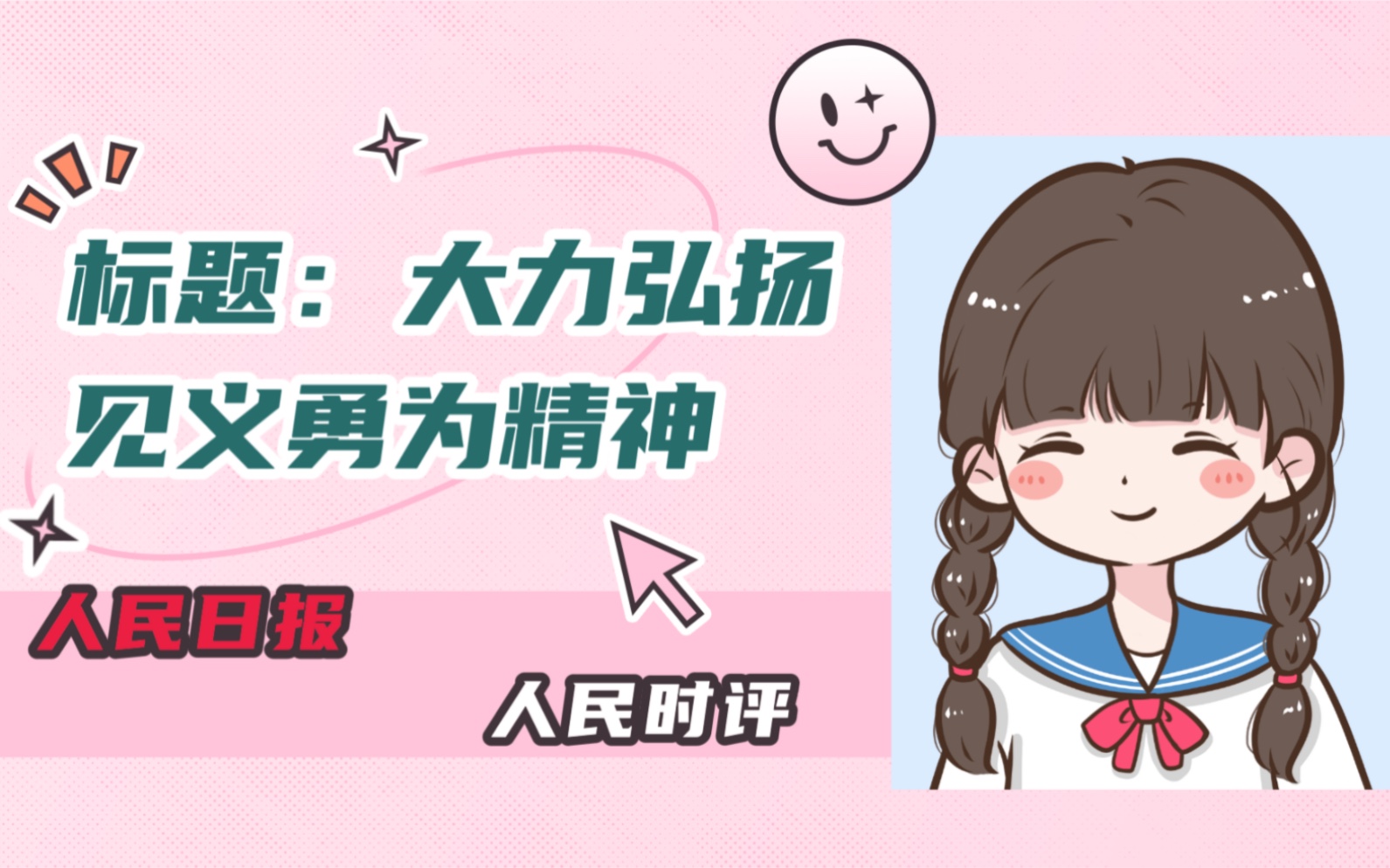 2022年8月5日人民日报 时评磨耳朵 | 申论 面试积累 | 主题 见义勇为 ...