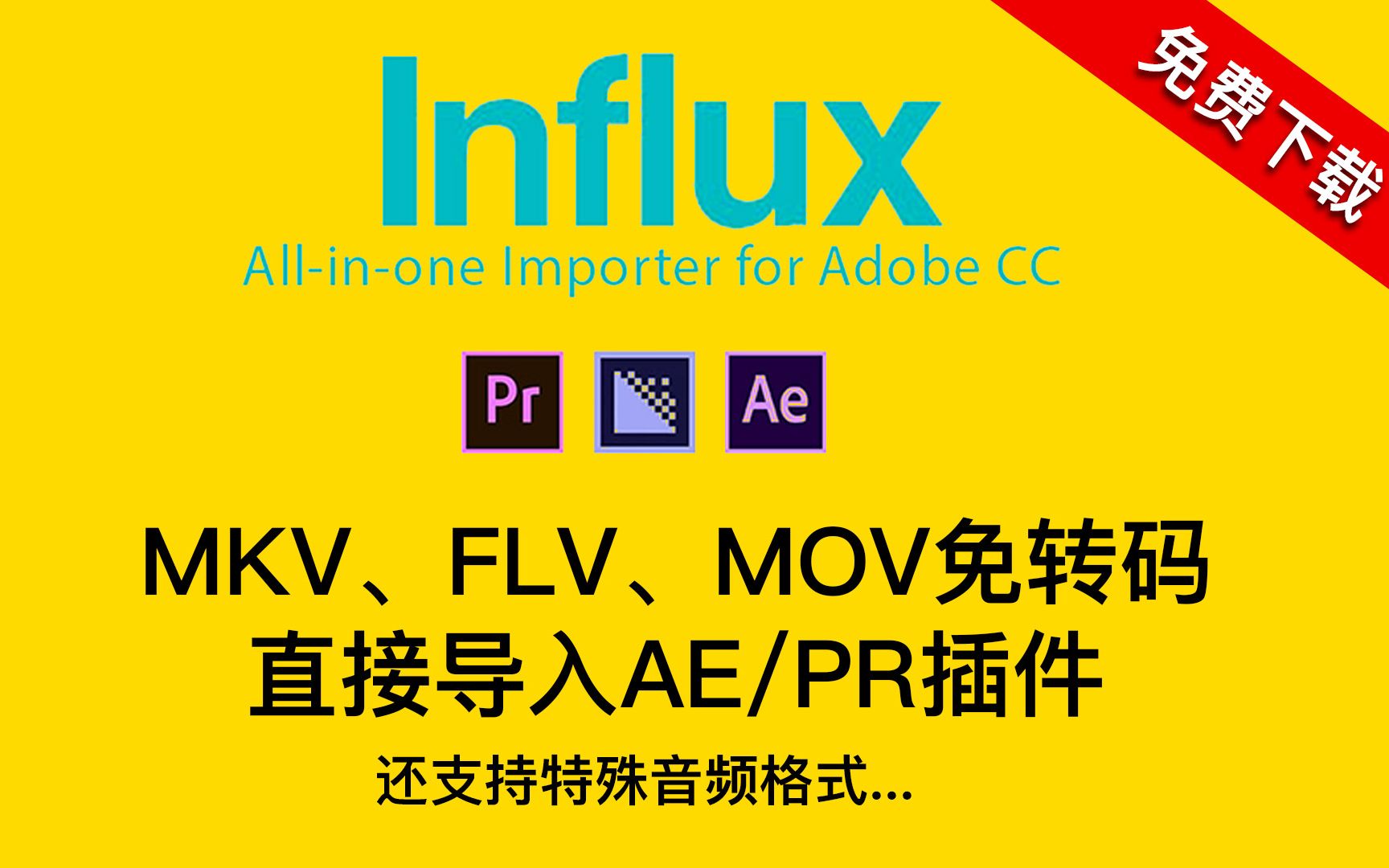 ...4特殊视频编码MKV/MOV/FLV格式视频免转码导入AE/PR插件支持Win