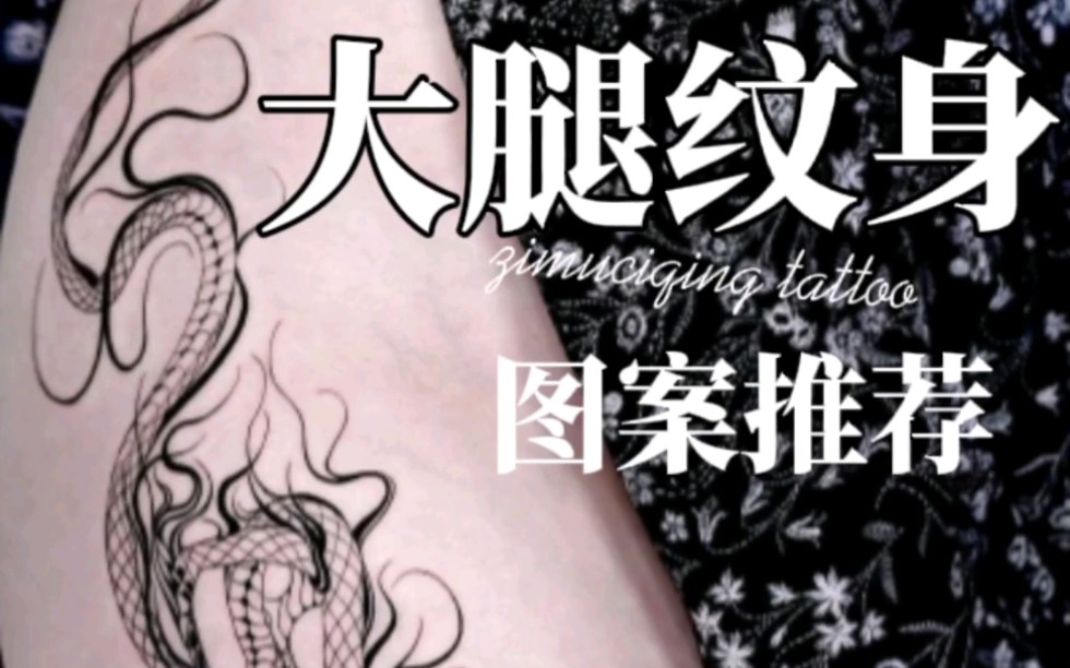 大腿纹身资源图案推荐 大小臂侧腰纹身图案介绍 设计定制#大腿纹身 #...