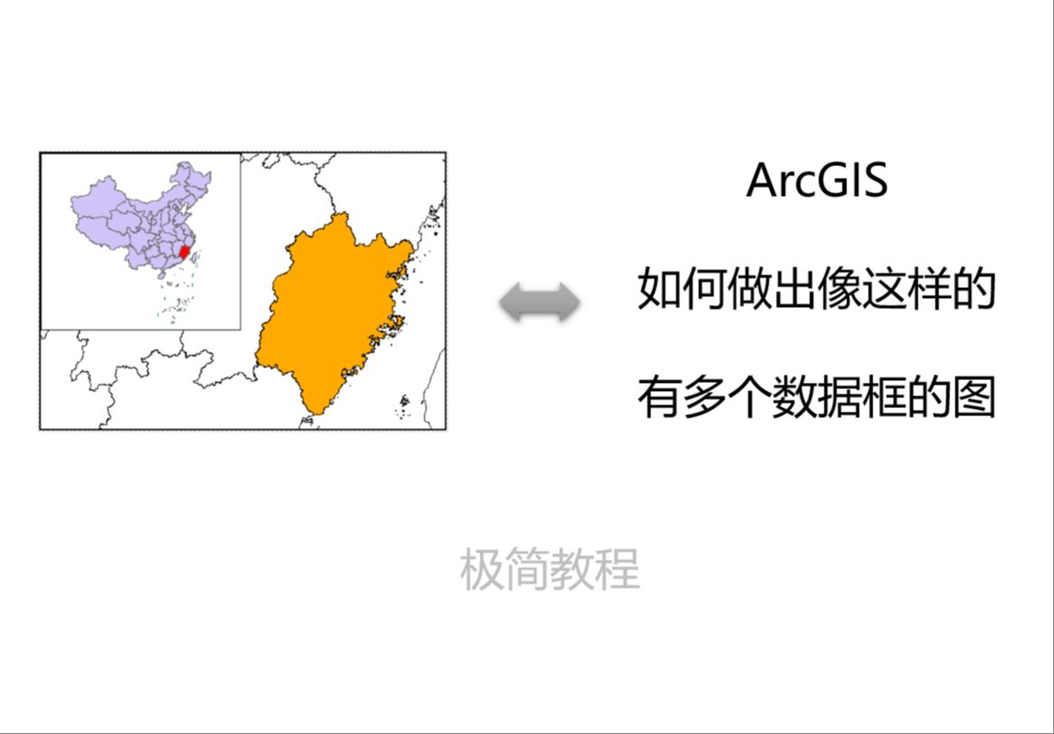 ArcGIS | 论文里的这种有多个数据框的图怎么做?