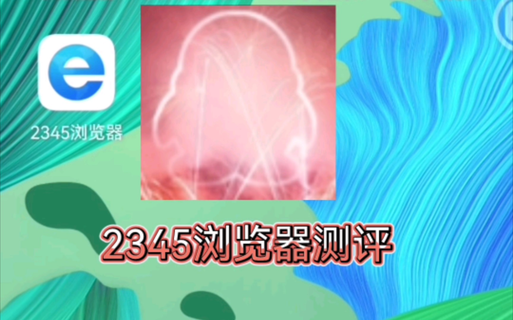 【火华Tony】2345浏览器测评
