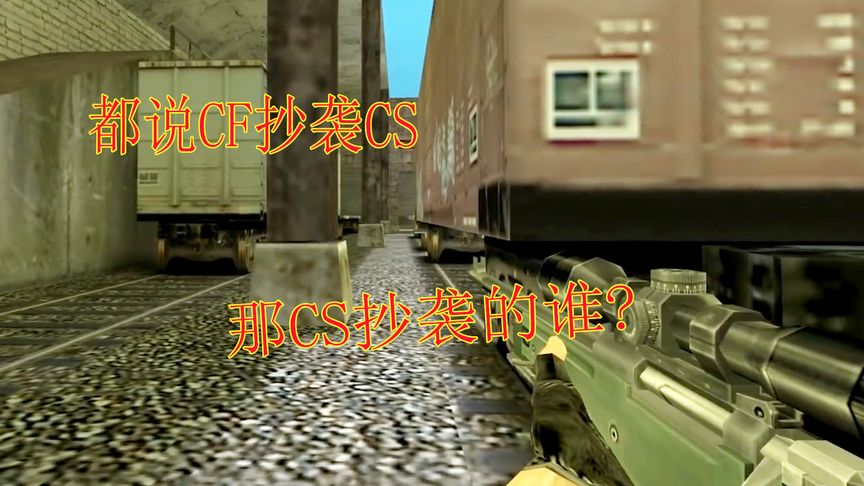 CS:都说CF抄袭CS,那CS抄袭的谁?其实它只是这款游戏的一个MOD