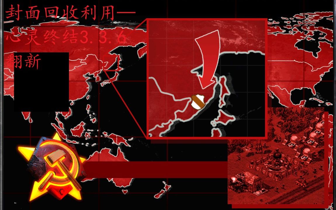 红警2心灵终结3.3.6苏联任务12-巨龙风暴