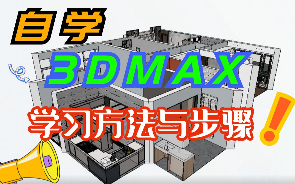 【3Dmax照片建模】零基础免费教程