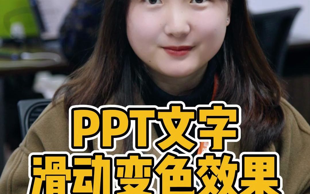 PPT文字滑动变色效果