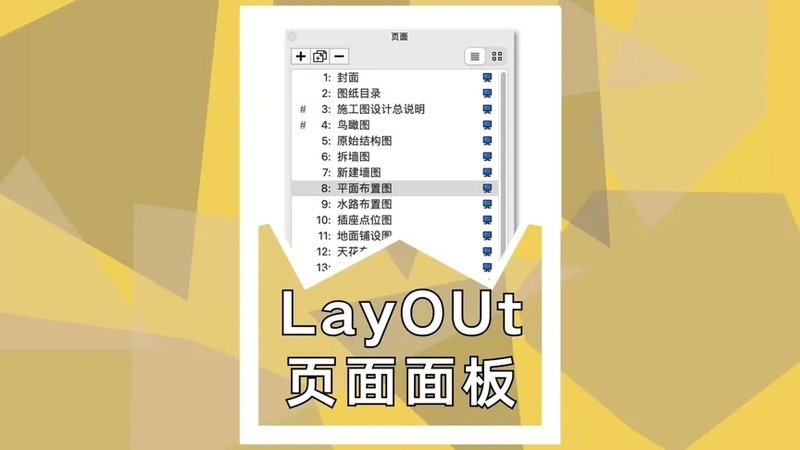 LayOUt页面面板 图纸设计 cad画图 layout施工图
