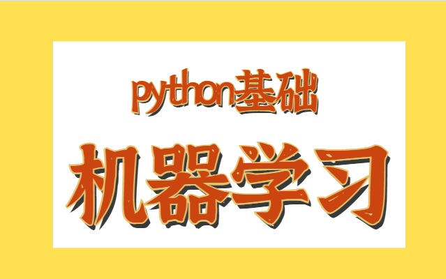 python基础+机器学习 我隔壁二大爷都能学会的机器学习算法