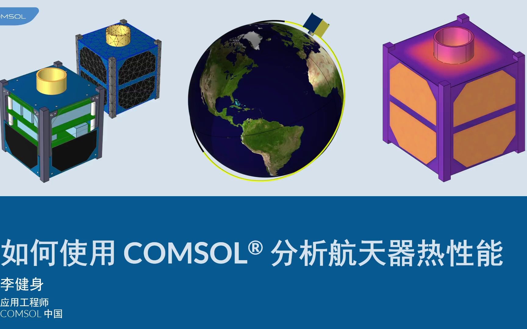 如何使用 COMSOL® 分析航天器热性能