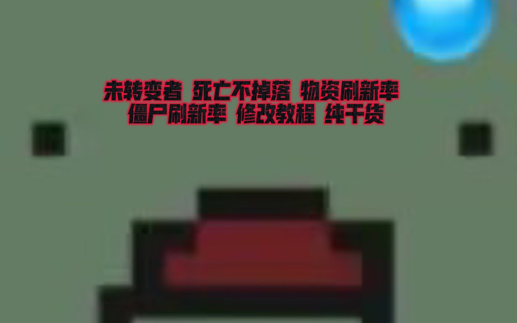 未转变者 死亡不掉落 物资刷新率 僵尸刷新率 修改教程 纯干货_哔哩...