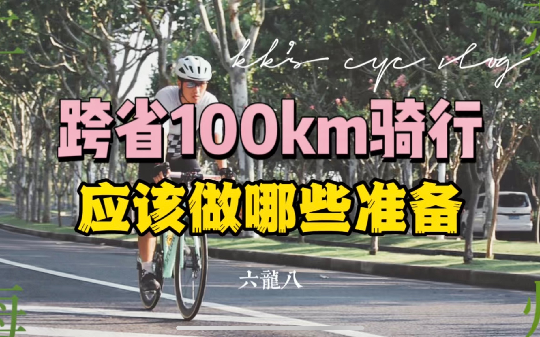 当你看到这条视频的时候我已经上路了:第一次长途骑行应该做哪些...