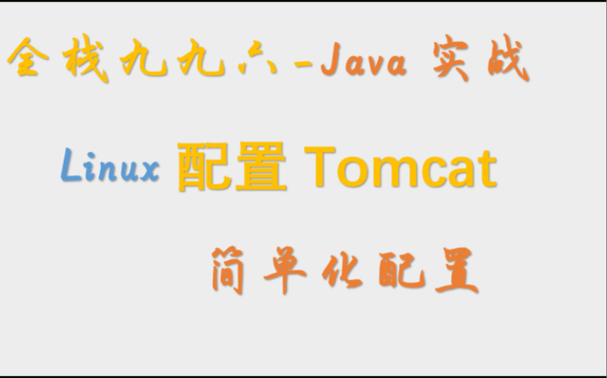 基础阶段必备技能-Linux 配置Tomcat 最简单的使用方式,快速启动