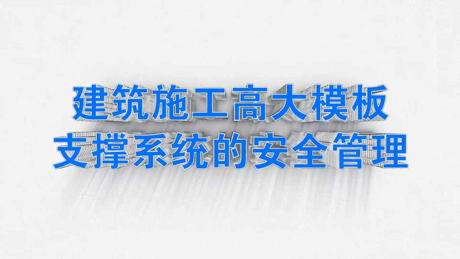 建筑施工高大模板支撑系统的安全管理