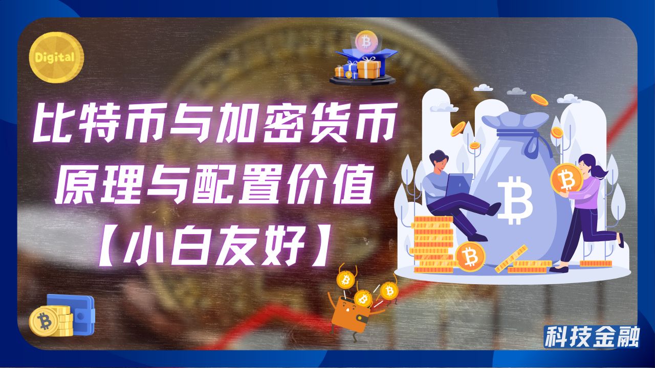 【小白友好】加密货币入门:比特币原理及配置价值分析