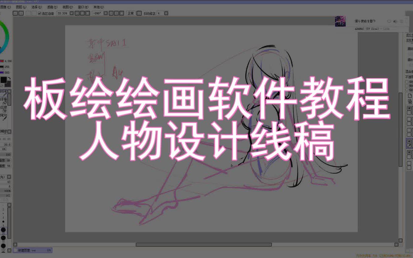 【板绘绘画软件教程】人物设计线稿