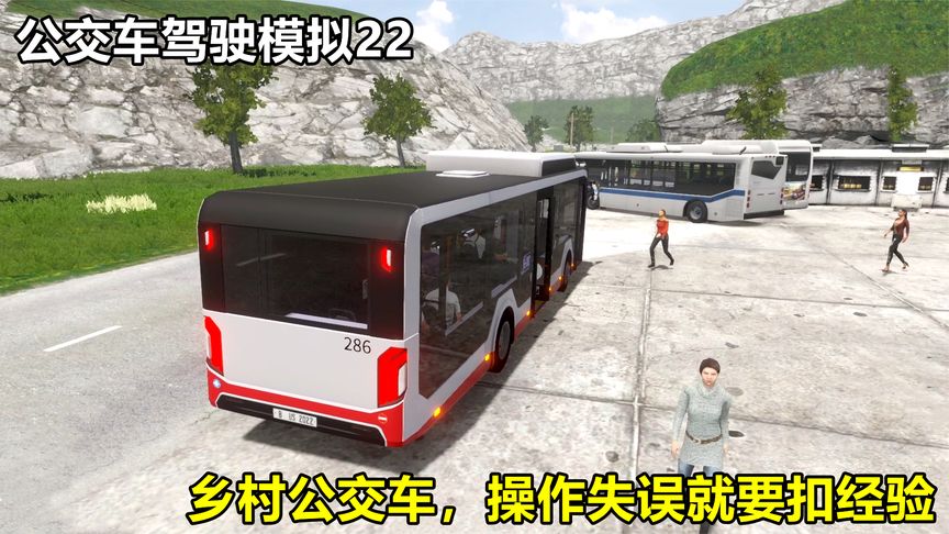 公交车驾驶模拟22:乡村道路开公交车,这么硬核一点错误就扣分