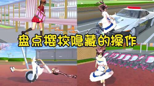 樱花校园模拟器:盘点樱校隐藏的操作,你还知道多少?