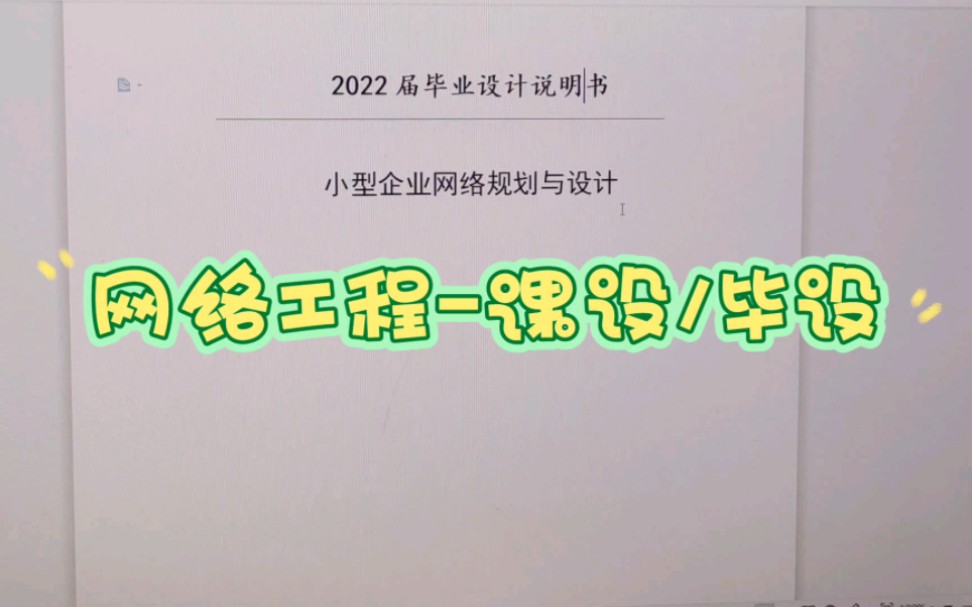 网络工程-毕设/毕设(小型企业网络规划与设计)