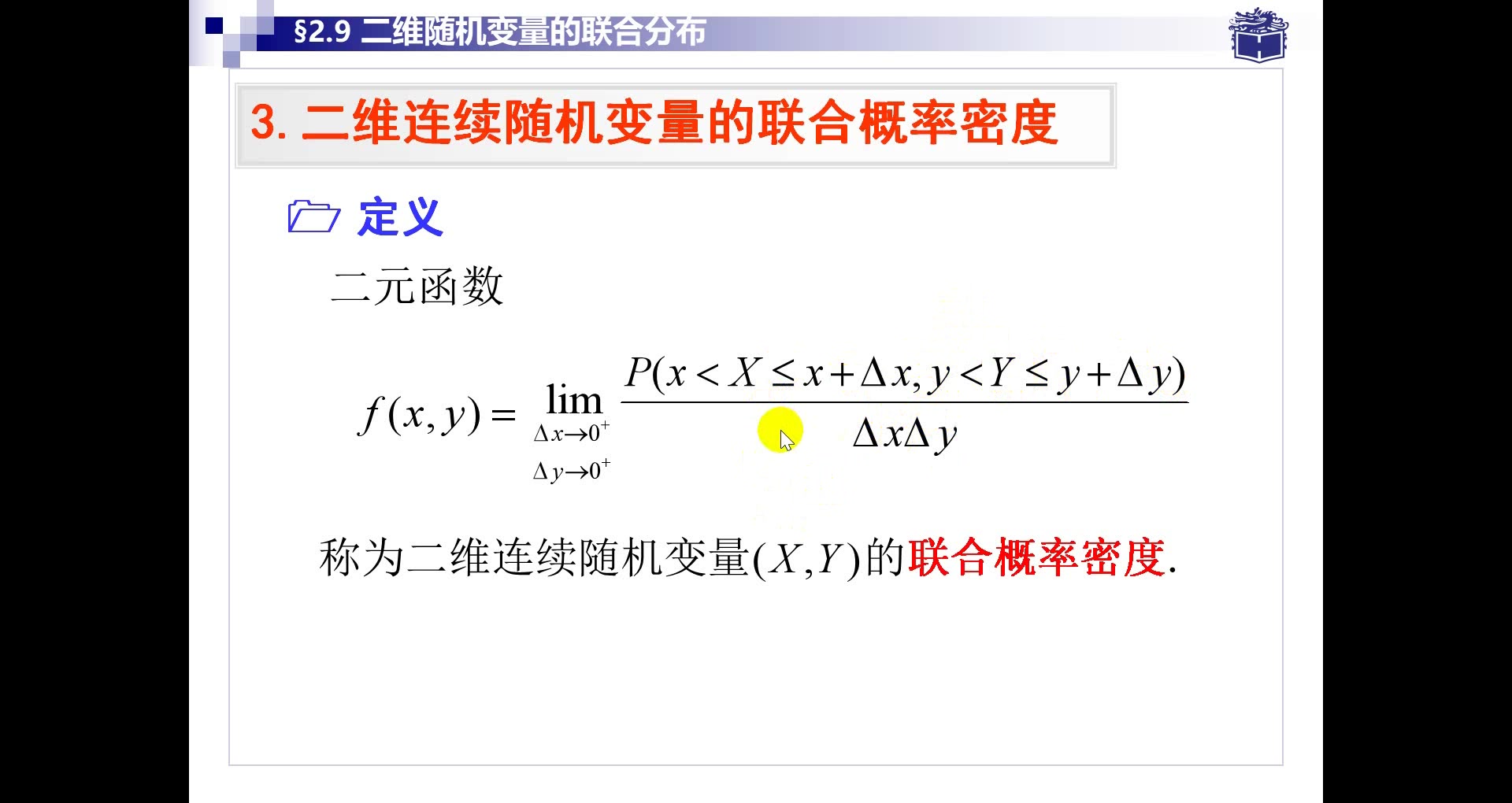 2.6.4联合概率密度函数 概率论与数理统计教程 沈恒范 第六版 第二章 ...