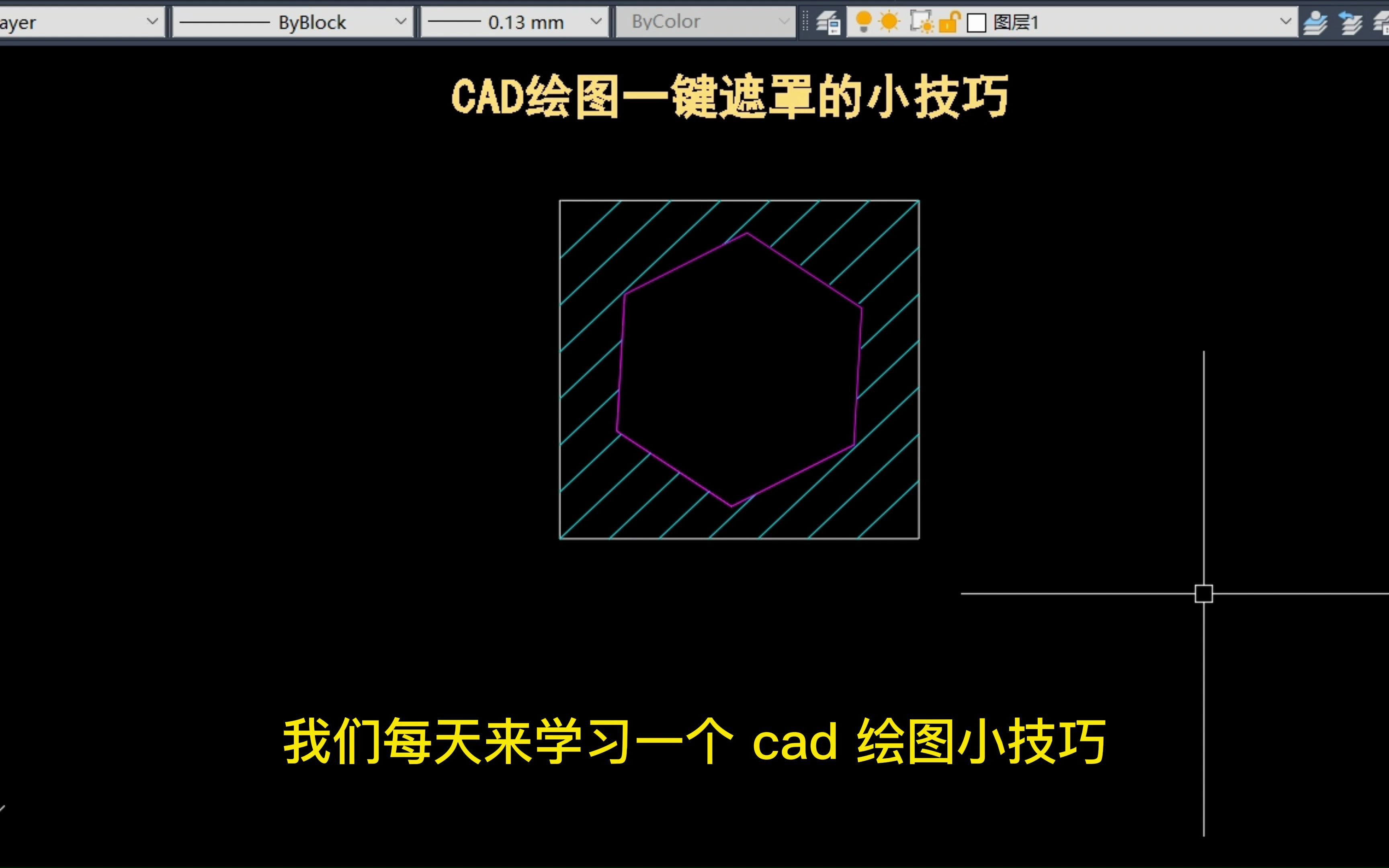 老梁绘图教你cad 绘图一键遮罩的小技巧