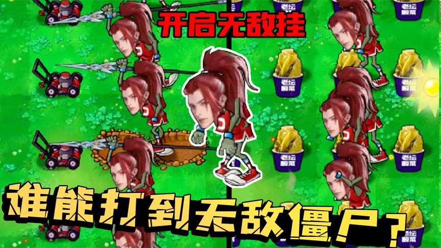 植物大战僵尸:小推车能秒杀开无敌的僵尸么?老坛酸菜表示我来!