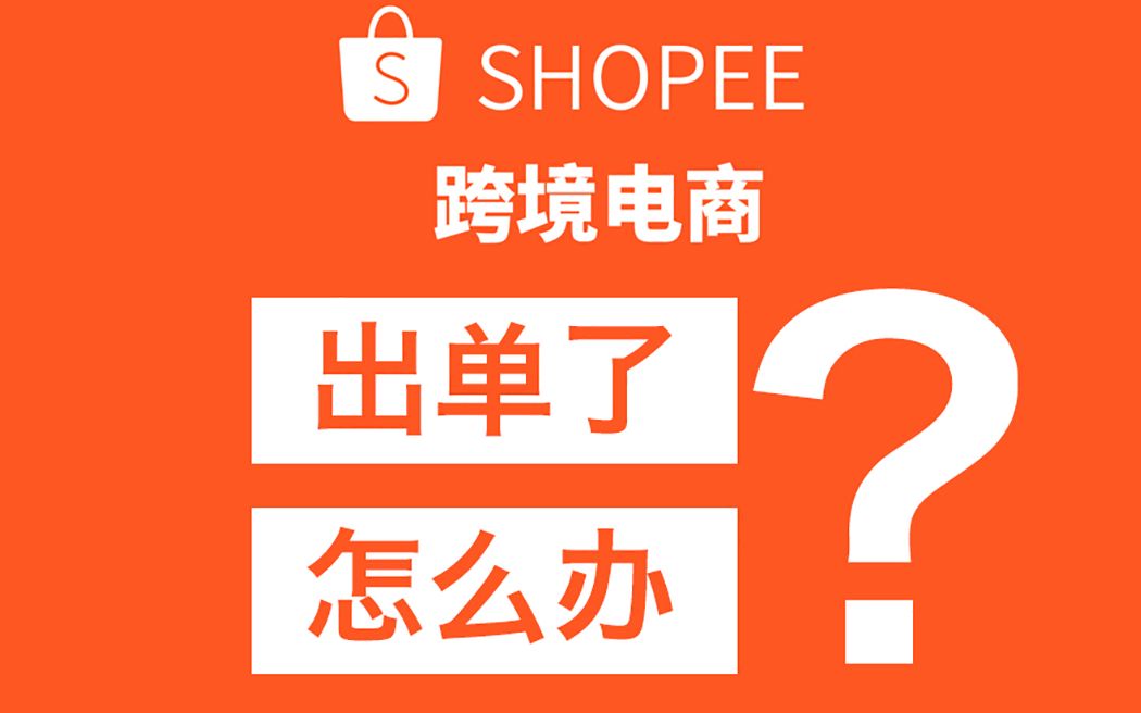 Shopee-新卖家出单了,如何发货?注意事项?具体流程讲解,自发货和...