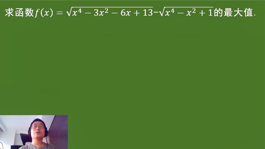 利用数形结合的思想解决函数的最大值问题(两点间距离公式)