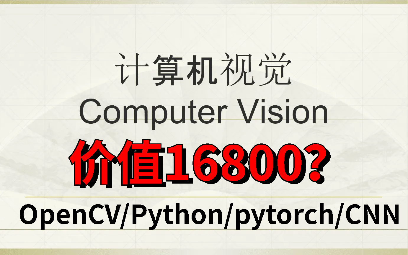 价值16800的计算机视觉全套课程,大家帮我看看值吗?附赠视频配套...