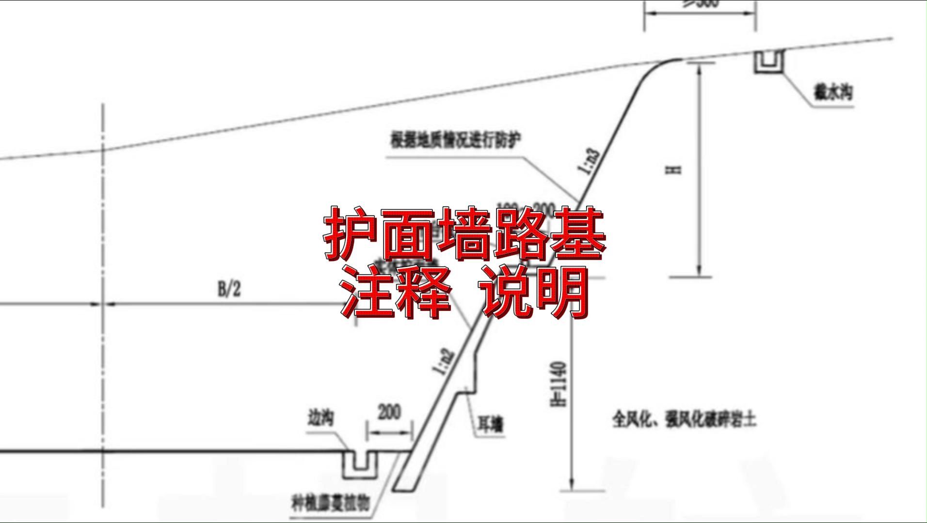 公路工程路基施工图纸一般路段护面墙路基与注释说明