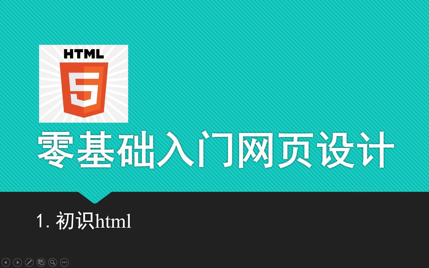 零基础入门网页设计