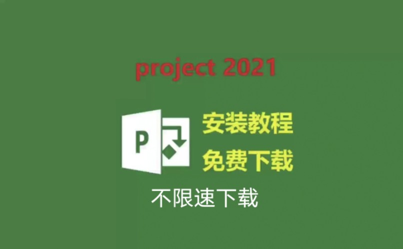 project免激活与破解安装教程,project2021免费下载安装包,超详细讲解...