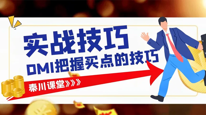 DMI趋势指标高级使用技巧 把握上涨行情的买点技巧