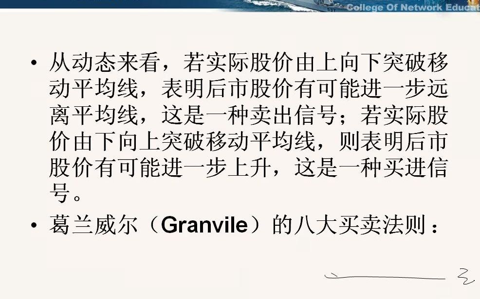 【第4章 股市投资技术分析】8、移动平均线的应用原理、买卖法则、...