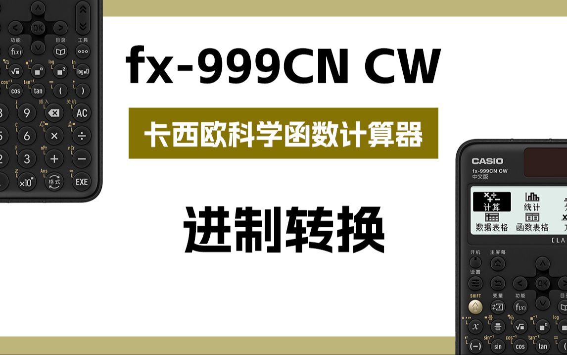 卡西欧计算器fx-999CN CW——进制转换