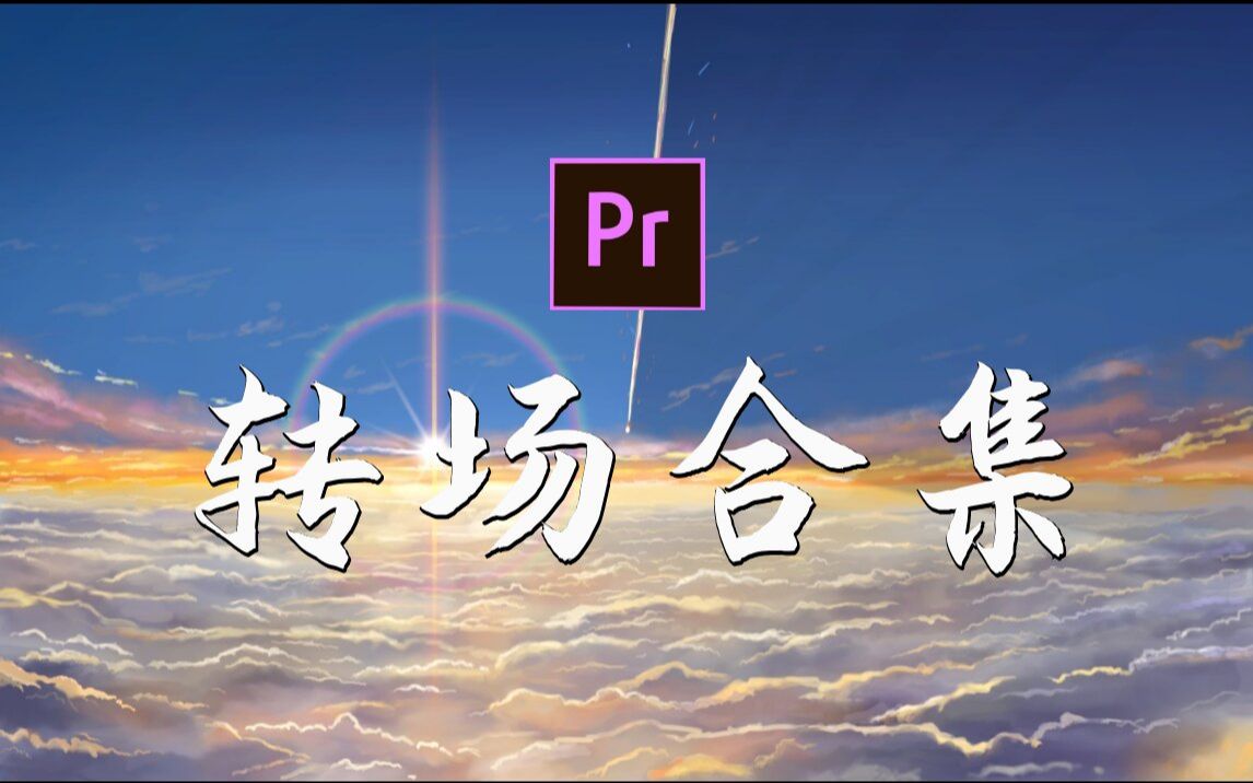 【PR教程】这才叫PR转场合集,看完直呼上头!