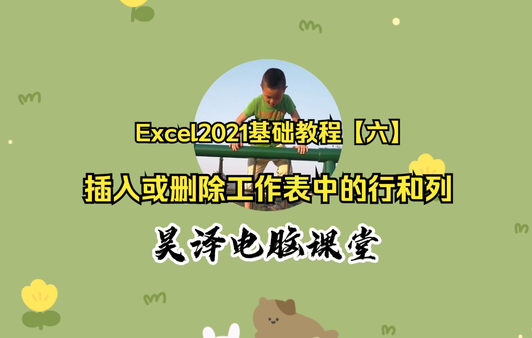 Excel2021基础教程【六】