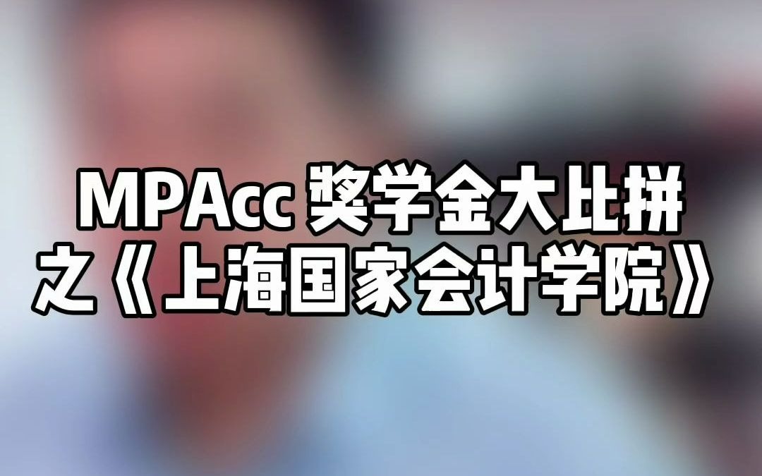 MPACC奖学金大比拼之上海国家会计学院