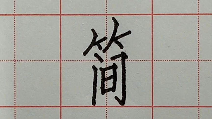 零起点硬笔书法课 人教版小学语文二年级下册第28课 小学生写字课