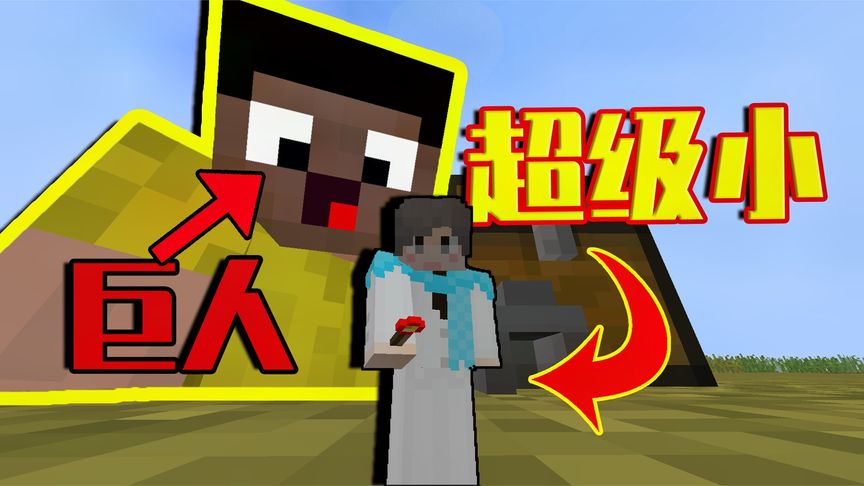 变大变小生存 #2 我的世界身体缩小999倍该怎么办?