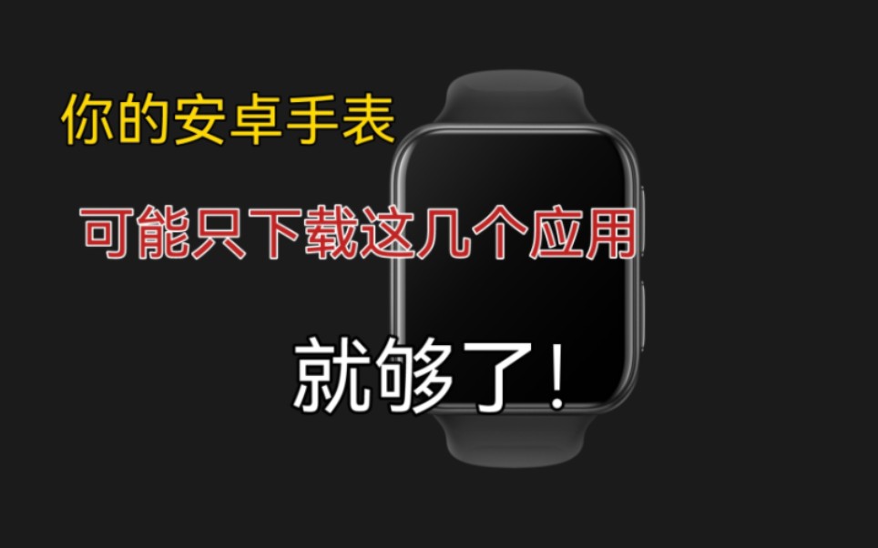 你的安卓手表可能只需要下这几个软件就够了