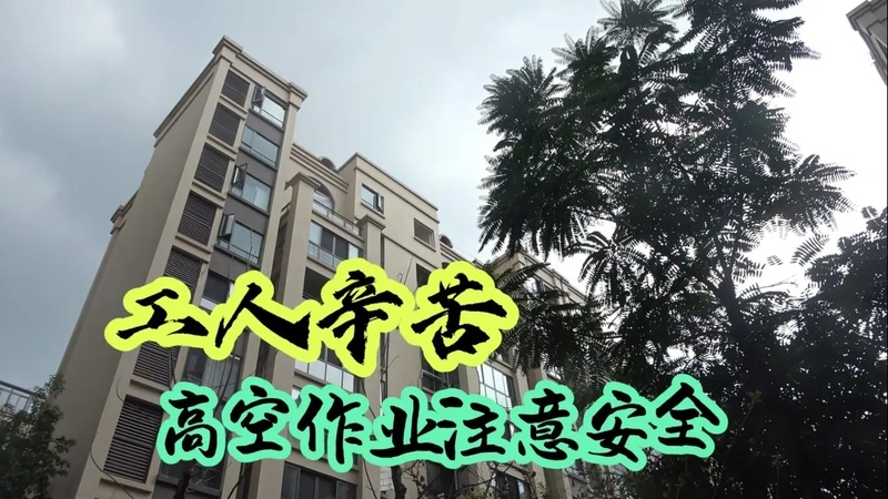 工人辛苦,高空作业注意安全,安全带是一定要带起的呀