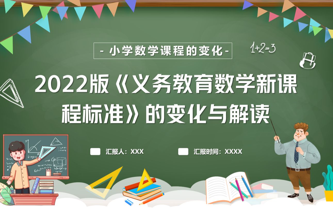 小学数学新课标解读小学数学课程的变化解读PPT课件